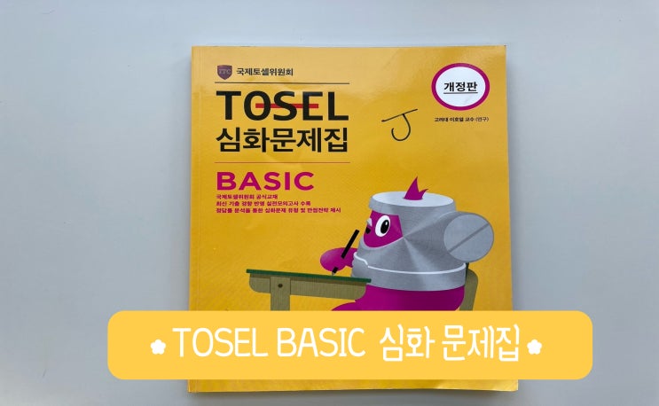 8세 TOSE BASIC 토셀 베이직 심화 문제집 : 네이버 블로그