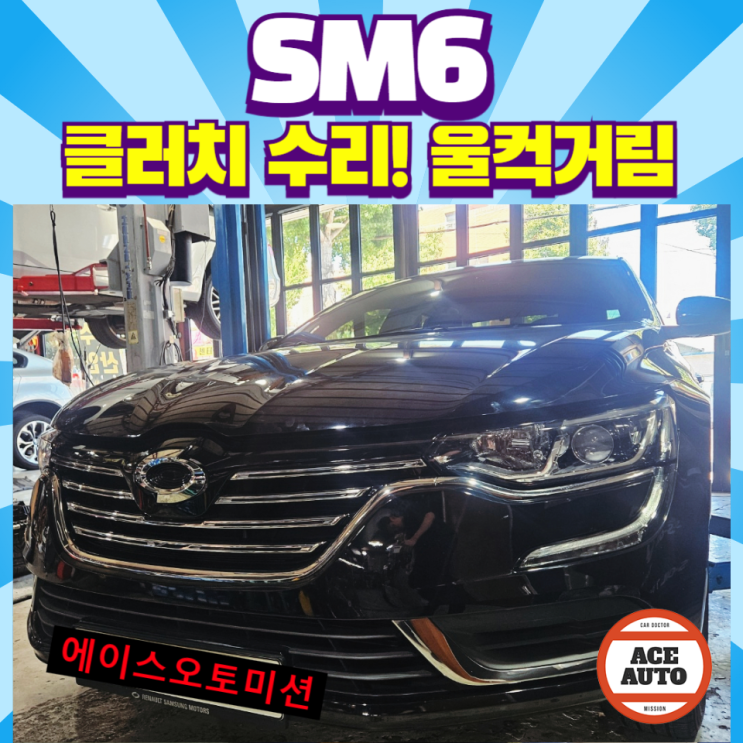 SM6 클러치 수리! 울컥거림 ,변속 소음발생 : 네이버 블로그