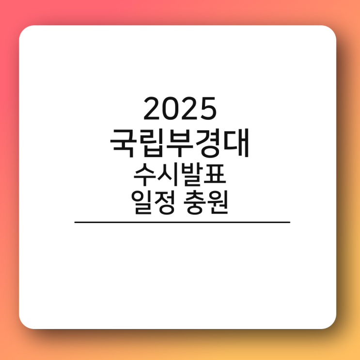 2025 부경대 수시 발표 합격자 1단계 최초 일정 국립부경대학교 시간 추합 경쟁률 문서등록 포기 온라인 추가 미충원 1차 2차