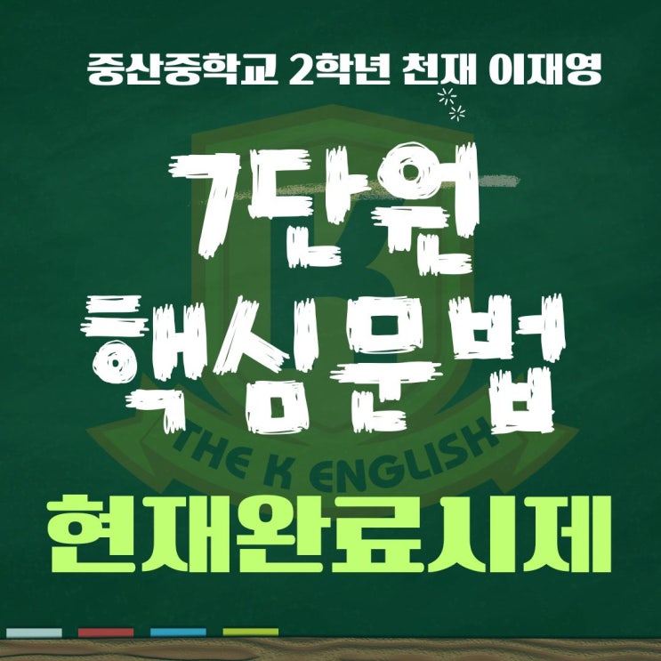 효과적인 기말고사대비 중산중 2학년 영어 7단원 문법사항 더케이영어 내신대비 네이버 블로그