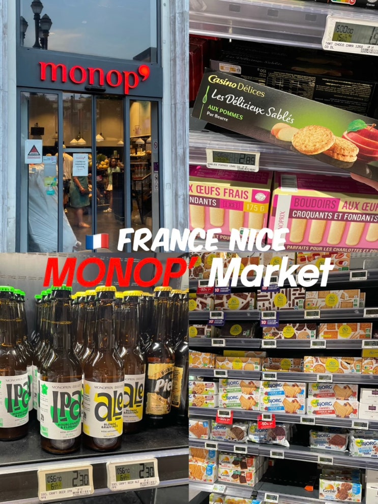 프랑스 니스 여행 기념품 MONOP’ 모놉 마트 과자 추천 파리 슈퍼마켓 장보기 물가 : 네이버 블로그