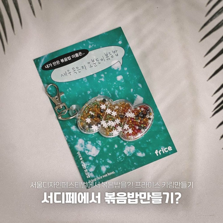 서울디자인페스티벌에서 볶음밥을?! 프라이스 키링만들기 : 네이버 블로그