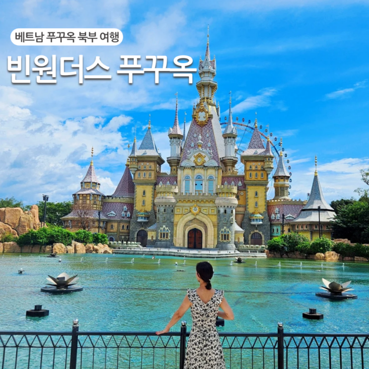푸꾸옥 빈원더스 워터파크 놀이공원 아쿠아리움 후기 콤보 입장권 네이버 블로그