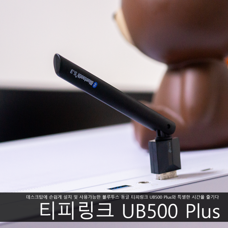 USB 블루투스동글 티피링크 UB500 Plus 데스크탑 사용법 : 네이버 블로그