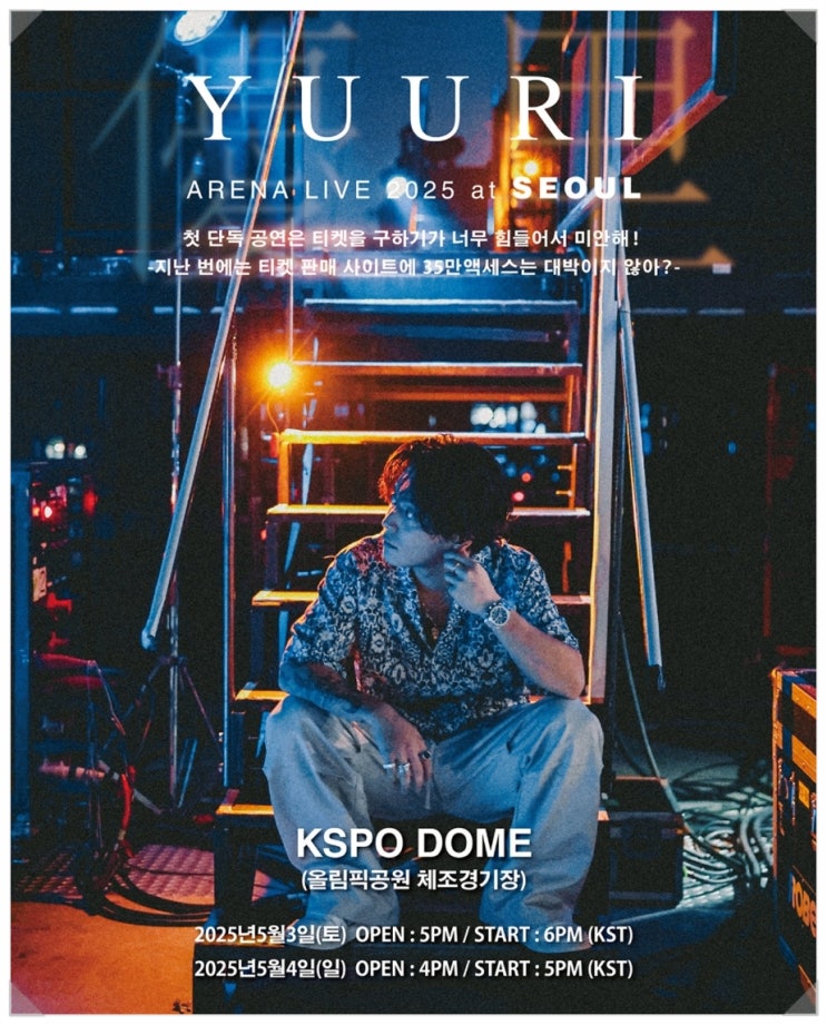 유우리 아레나 라이브 2025 서울 예매정보 @ KSPO DOME : 네이버 블로그