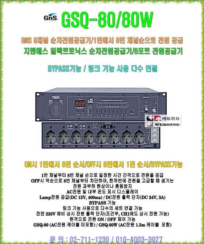 [ 순차전원공급기 GSQ-80 ] 지엔에스 정품/8채널 순차전원공급기/GSQ-80=AC전원 미포함/GSQ-80W=AC전원 포함 ...