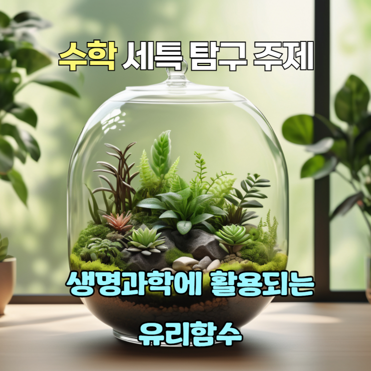 의학 생명 수학 세특 탐구 주제 질병은 수식으로 예측할 수 있을까” 감염병 확산 모델과 유리함수의 비밀 네이버 블로그