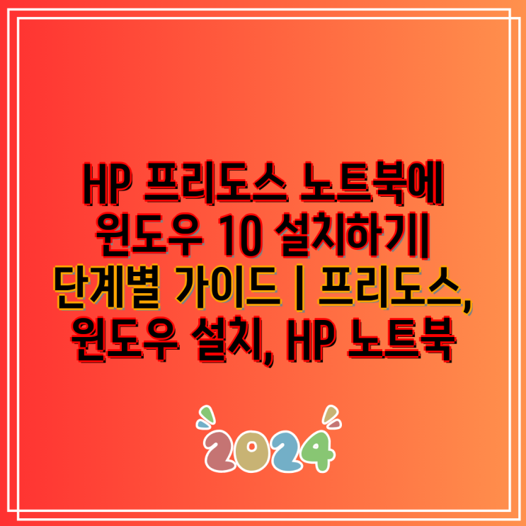 Hp 프리도스 노트북에 윈도우 10 설치하기 단계별 가이드 프리도스 윈도우 설치 Hp 노트북 네이버 블로그