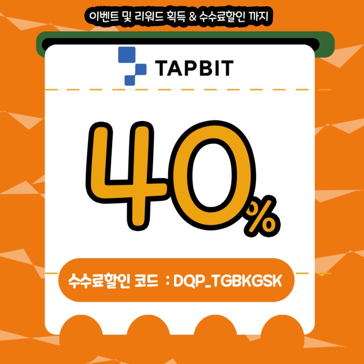 Tapbit 탭비트 거래소 가입방법 및 수수료 할인 40% : 네이버 블로그