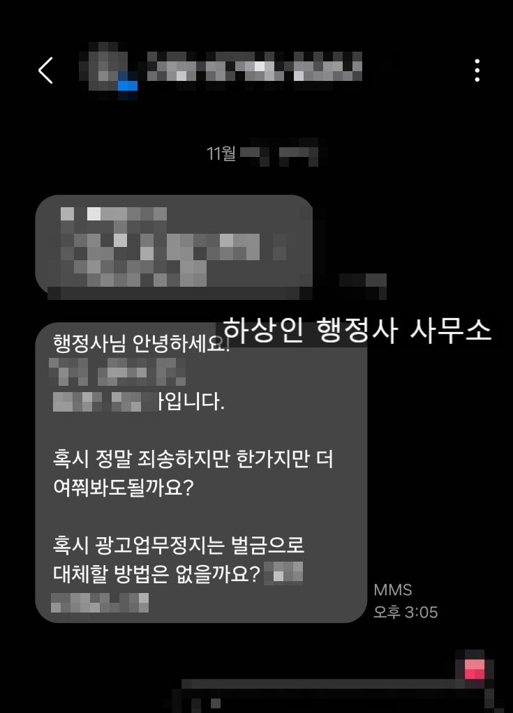 화장품법 제13조 제1항 위반에 따른 광고업무 정지 처분 시 과징금 처분 하상인 행정사 사무소 네이버 블로그