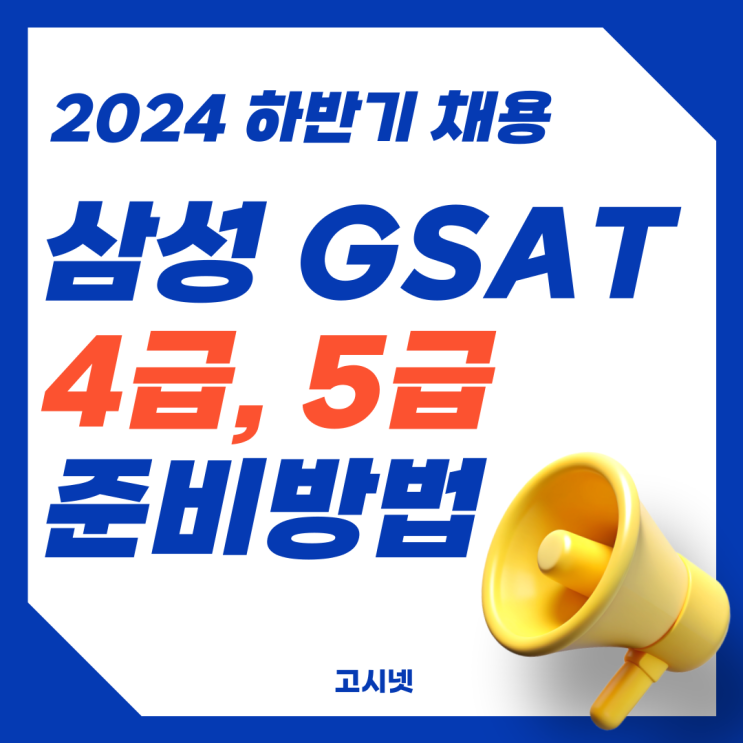 삼성 GSAT 4급, 5급 직무적성검사 준비방법 ★ 2024년 하반기 삼성그룹 채용 직무적성검사 대비! : 네이버 블로그
