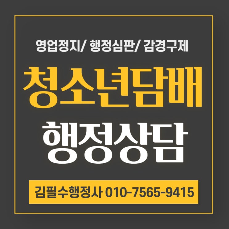 마트 편의점에서 청소년에게 담배를 판매한 경우 처벌 및 구제방법 청소년 주류 판매 미성년자 담배 술 영업정지 과징금 무혐의 기소