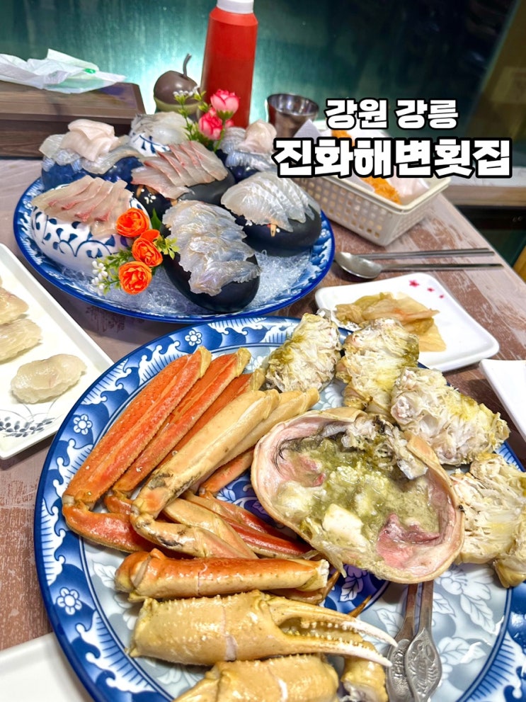 진화해변횟집 강릉 주문진 오션뷰 횟집 추천 가성비 대게 세트 네이버 블로그