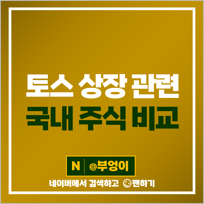 토스 관련주 한화투자증권 엔비티 다올투자증권 주가 키네마스터 주식 네이버 블로그