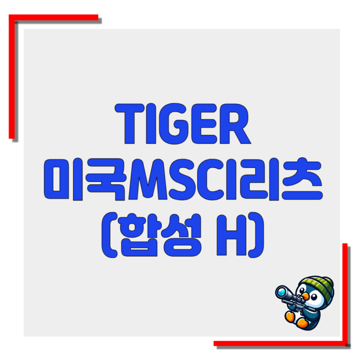 월배당 ETF TIGER 미국MSCI리츠(합성 H) 주가 배당 : 네이버 블로그