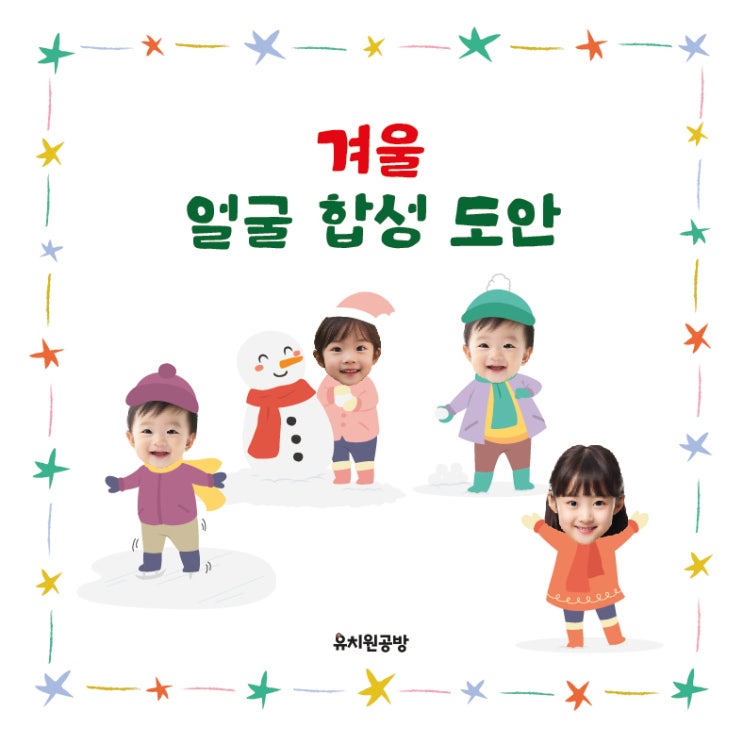 유치원공방 어린이집 유치원 겨울 얼굴합성 도안 공유 네이버 블로그
