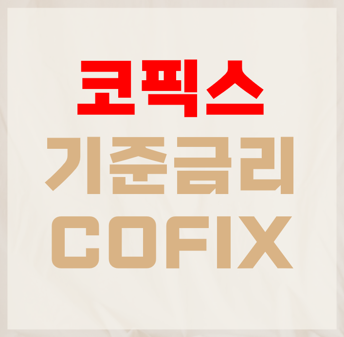 코픽스 금리란? COFIX 신규 잔액 기준 취급액 2025년 전망 : 네이버 블로그