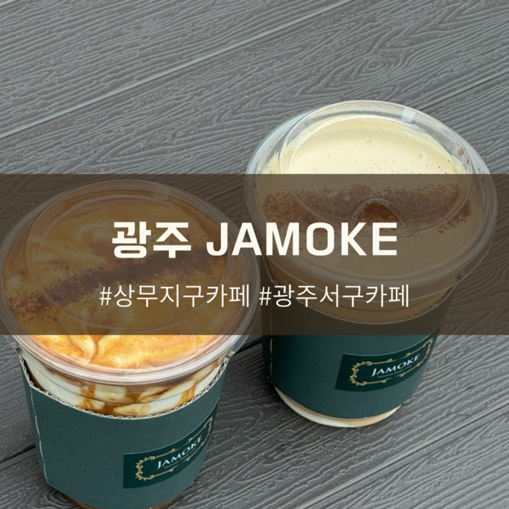 광주 상무지구 이쁜 카페 자모크 JAMOKE : 네이버 블로그