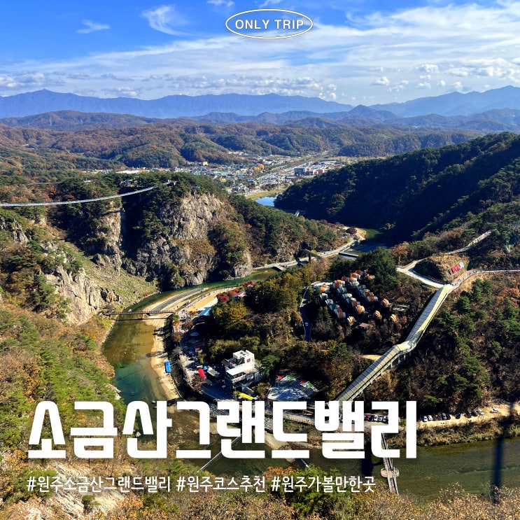 원주 대표 여행지 소금산 그랜드밸리 출렁다리 입장료 네이버 블로그