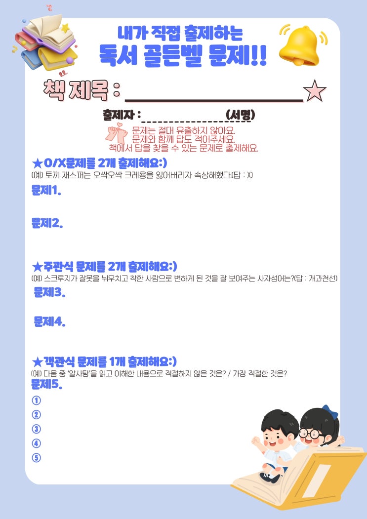 가정독서동아리 독서퀴즈 문제를 내가 직접 출제한다 독서퀴즈골든벨 문제 출제 양식 공유 네이버 블로그