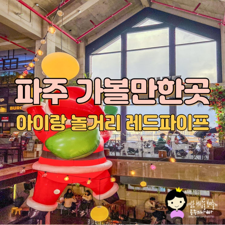 파주 아이랑 가볼만한 곳 아이랑 놀거리 레드파이프 최고최고 네이버 블로그