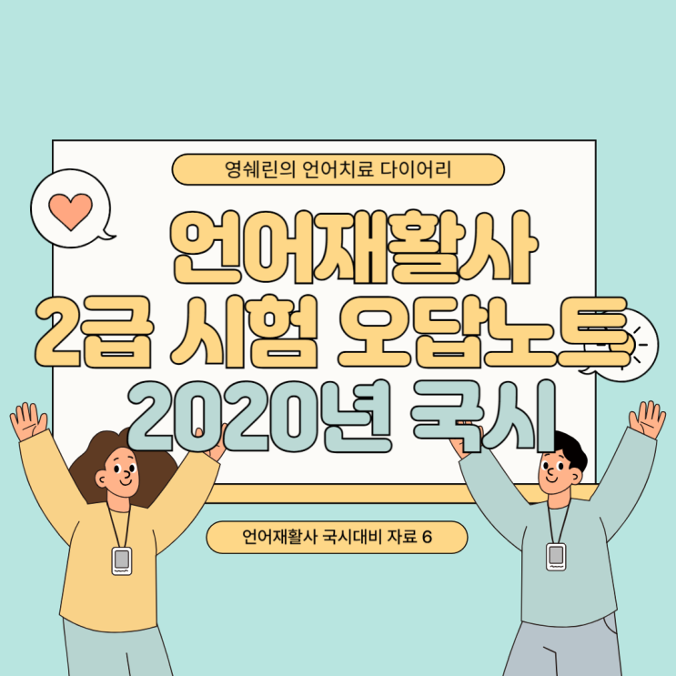 2020년 제9회 언어재활사 국가시험 유창성장애 음성언어장애 기출문제 오답노트 정리 네이버 블로그