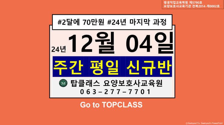 전주요양보호사 주간반 탑클래스 평일신규반 24년 11월12월 탑클래스간호학원 송천동 요양보호사교육원 요양보호사학원 자격