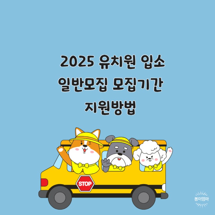 유치원 일반모집 기간 사전접수 추첨 발표 등록기간 2025 유치원입소대기 네이버 블로그