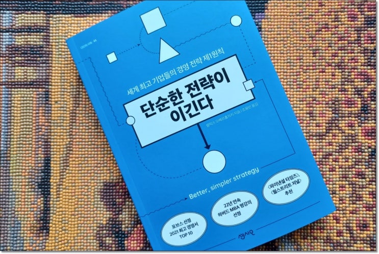 책 소개 『단순한 전략이 이긴다』 세계 최고 기업들의 경영전략 제1 원칙 네이버 블로그