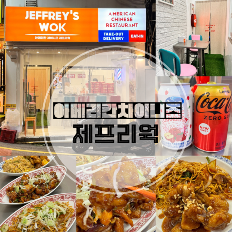 아메리칸차이니즈 제프리웍 부산양정점 안먹어본 사람은 있어도 한번만 먹은사람은 없다 네이버 블로그