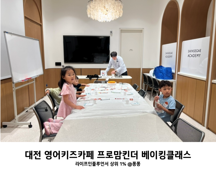 대전 영어 키즈카페 아이와 가볼만한곳 추천 신세계 프로맘킨더 베이킹클래스 후기 영어유치원 비교 네이버 블로그