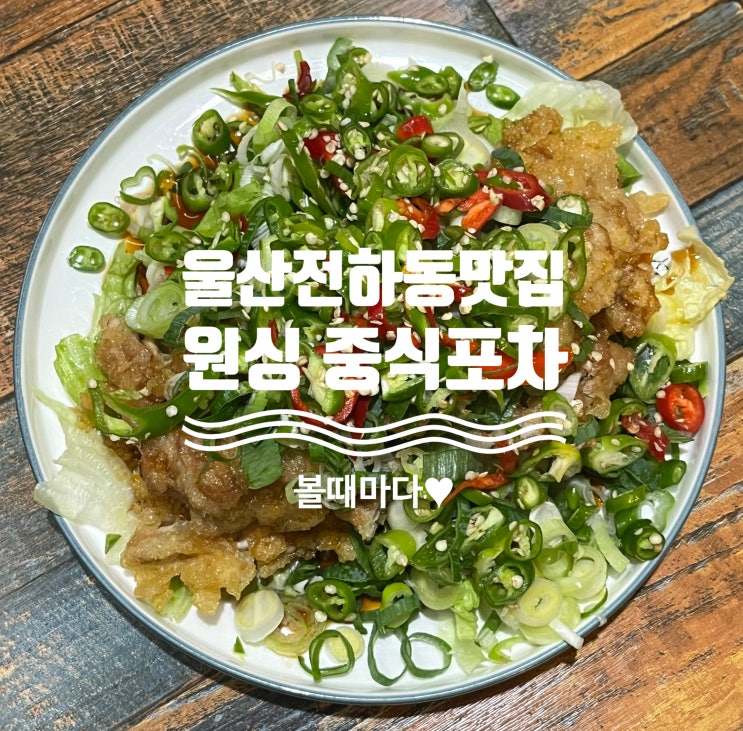 울산 동구 맛집 재방문한 울산 술집 전하동 맛집 원싱 중식포차 솔직후기 네이버 블로그