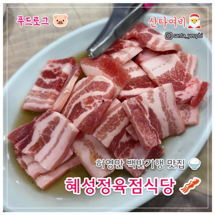 맛집 보은 속리산 삼겹살 맛집 허영만 백반기행 혜성정육점식당 네이버 블로그