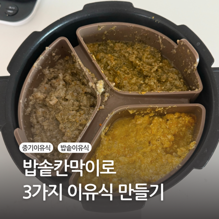 밥태기 극복 밥솥칸막이로 7개월 아기 중기 이유식 만들기밥솥이유식 성공기 네이버 블로그