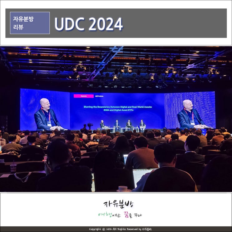 UDC 2024 오프라인 행사 참가 후기 블록체인 업비트 D 컨퍼런스 : 네이버 블로그