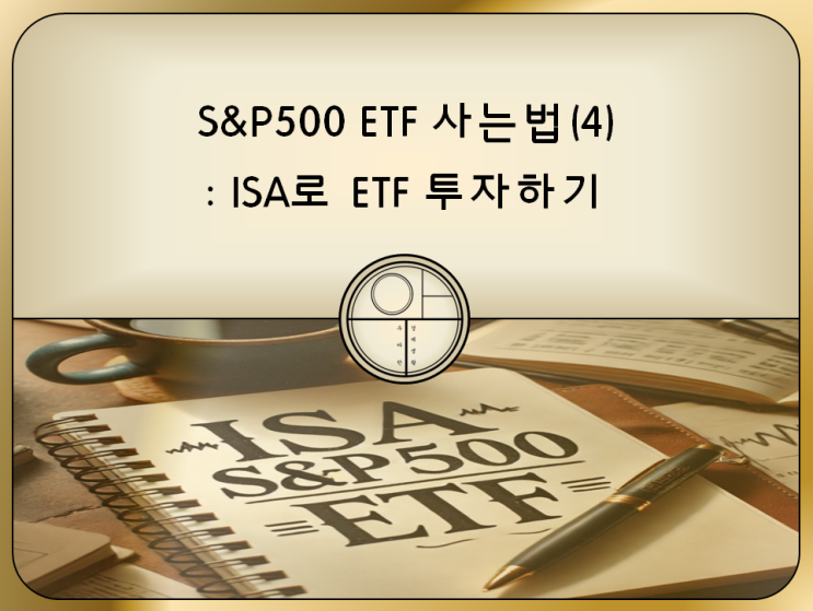 S&P500 ETF 사는법(4): ISA로 ETF 투자하기 : 네이버 블로그