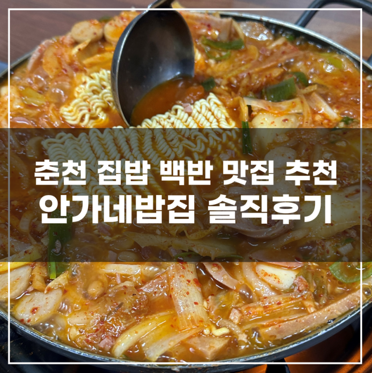 춘천 퇴계동 안가네밥집 솔직후기 백반집 집밥 맛집 내돈내산 네이버 블로그
