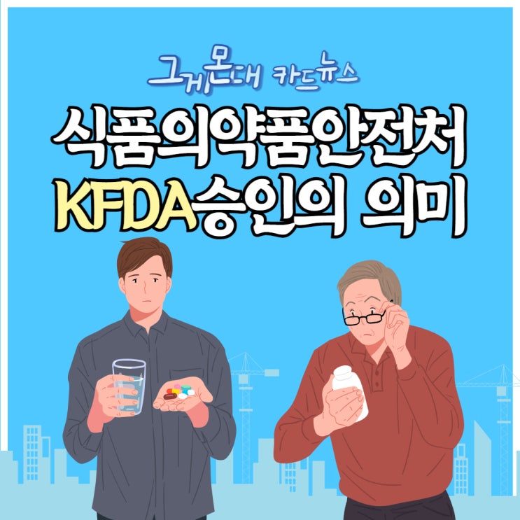 식품의약품안전처 KFDA 승인의 의미는 뭘까요? : 네이버 블로그