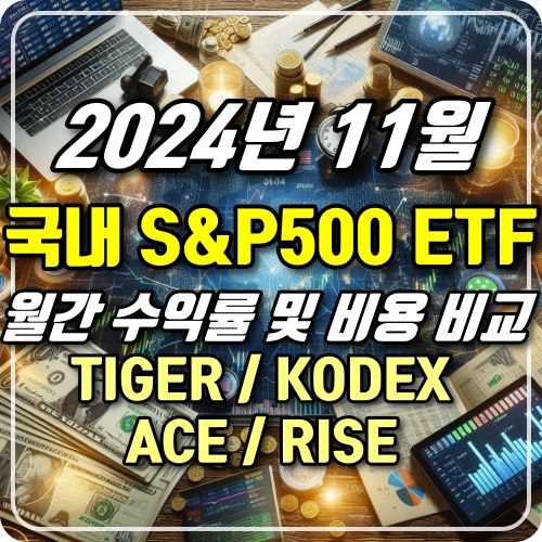 미국 S&P500 ETF 4종 수익률 및 비용 분석(11월) / 타이거(TIGER), 코덱스(KODEX) TR, 에이스(ACE), 라이즈(RISE) : 네이버 블로그