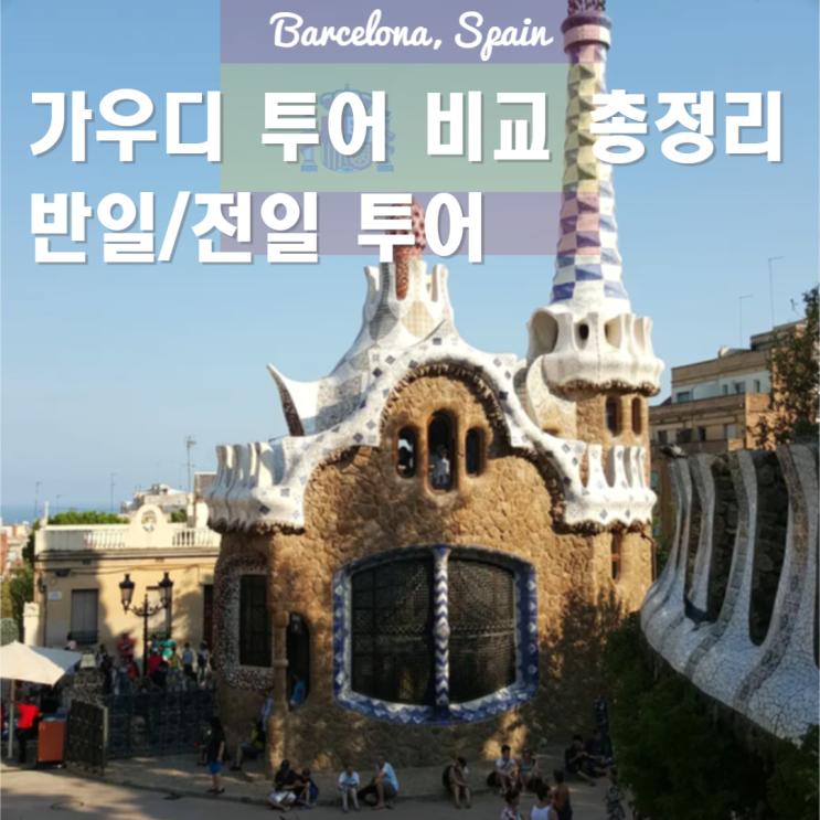 바르셀로나 여행 가우디 투어 추천 종일 반일 7군데 장단점 코스 비교 정리 네이버 블로그