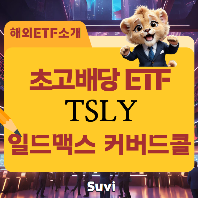 테슬라 월배당 ETF, 일드맥스 TSLY 전망 11월 배당정보 : 네이버 블로그