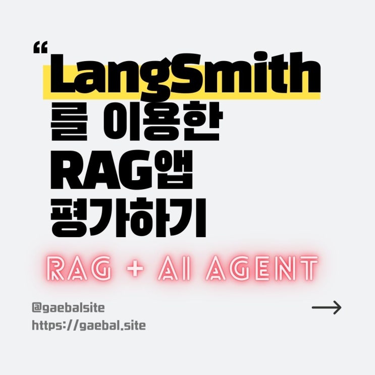 [RAG + AI 에이전트] 6. LangSmith를 이용한 RAG 앱 평가하기 : 네이버 블로그