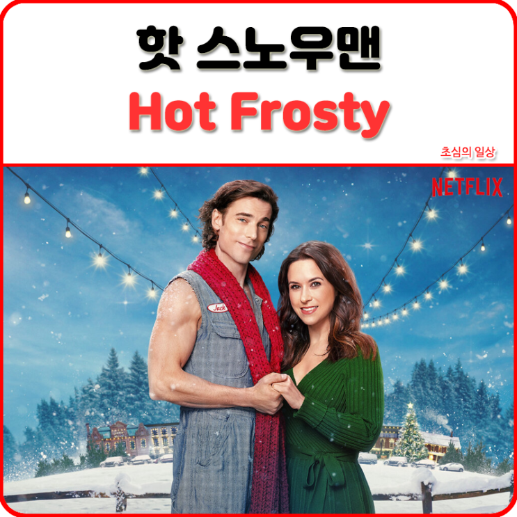 영화 Hot Frosty, 2024 : 네이버 블로그