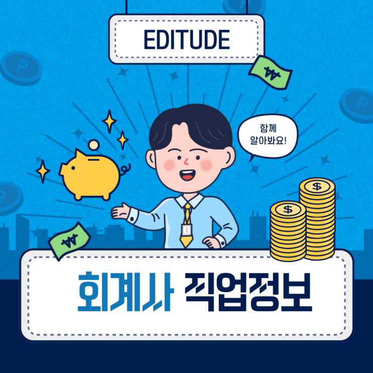 공인회계사 연봉과 월급 하는일 되는법 전망을 알아보자 네이버 블로그