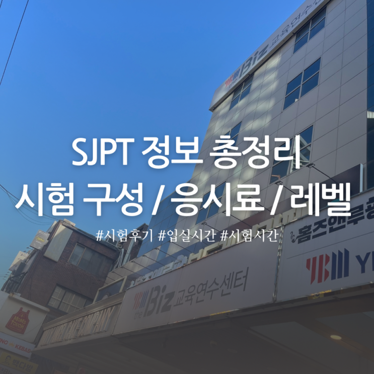 SJPT 시험 정보 총정리 | 시험 구성, 공부 방법, 응시료, 등급까지! : 네이버 블로그