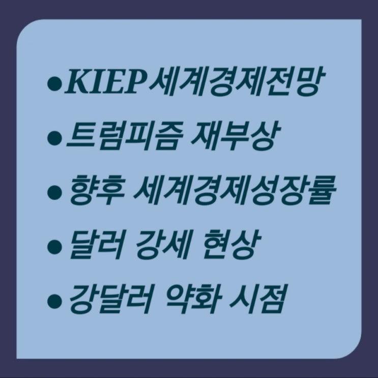 11월 14일 경제 기사 읽기 - KIEP 세계경제전망, 트럼피즘 재부상, 미국과 세계경제성장률 전망, 강달러현상 완화 시기 : 네이버 블로그