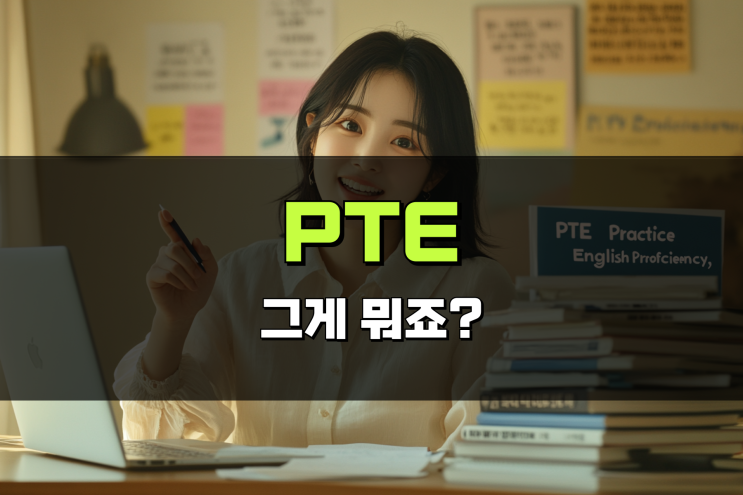 PTE 시험 정말 처음 들어봤는데, 이민 준비할 때 중요하네요! : 네이버 블로그