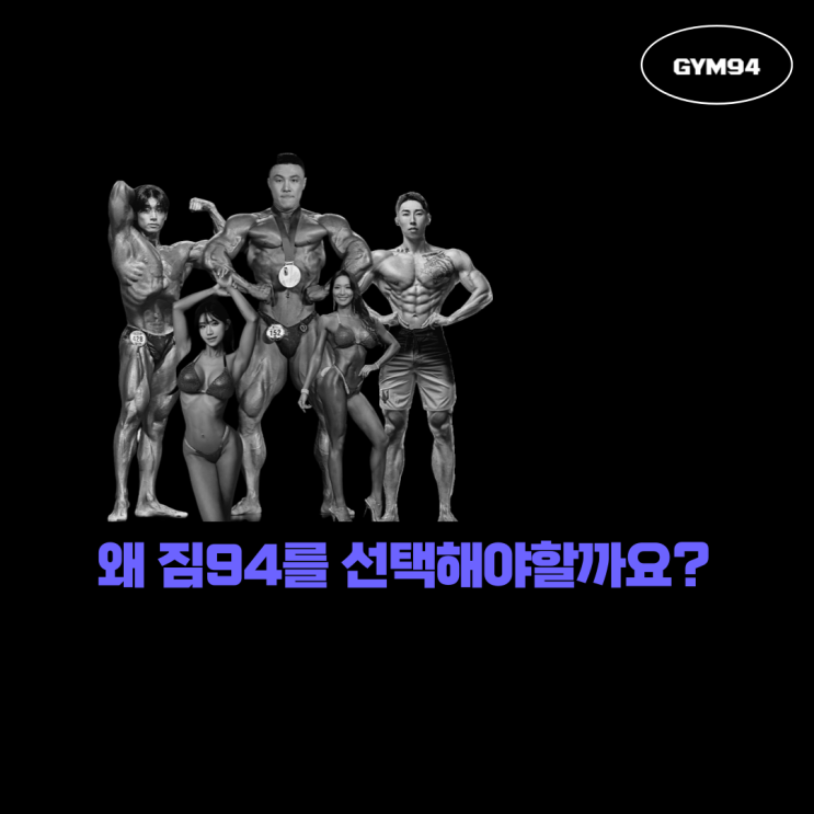 짐94를 선택해야하는 이유 짐94동암pt동암역헬스장동암역pt동암헬스장추천동암맛집부평더샵부평더샵헬스백운헬스가좌