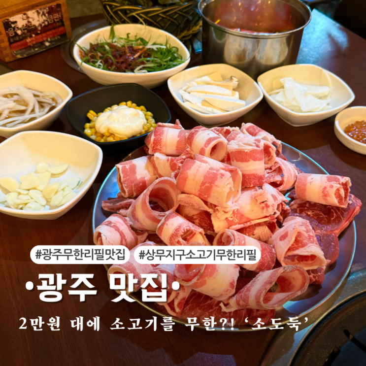 2만원대에 배터지는 광주 소고기 무한리필 맛집 소도둑 광주상무점 네이버 블로그