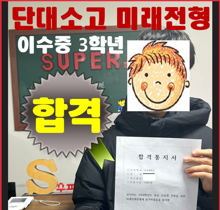 방배동 수학학원 단대소고 단대소프트웨어 고등학교 이수중 학생 합격이야기 네이버 블로그
